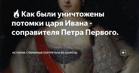 🔥Как были уничтожены потомки царя Ивана соправителя Петра Первого История Старинные