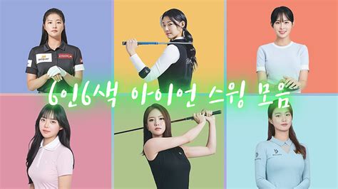 6인6색 프로들의 아이언 스윙 몰아보기 네이버 Tv