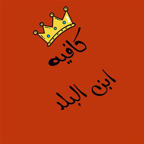 كافيه المعديه Beni Suef