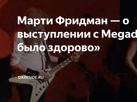 Марти Фридман — о выступлении с Megadeth «Это было здорово Дзен
