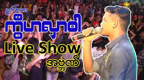 ဒွက်အတး ကွဳဟလှာၜါ အဗ္ဘဏ် ဂဳတမန် Monmusic Youtube