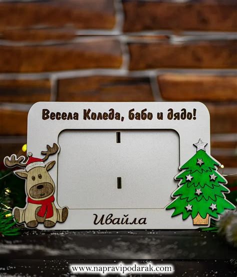 Коледна рамка за снимка Направи подарък