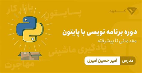 آموزش رایگان پایتون Python از مقدماتی تا پیشرفته