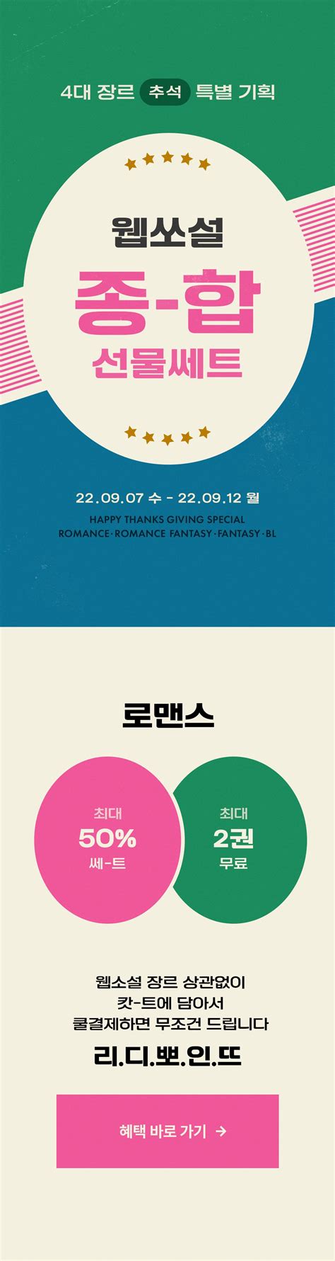 로맨스 4대 장르 추석특별기획 웹쏘설 종합 선물 쎄트 리디