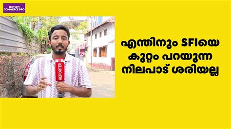 എന്തിനും Sfiയെ കുറ്റം പറയുന്ന നിലപാട് ശരിയല്ല ഷാജിയുടെ മരണത്തില്‍ വിശദമായ അന്വേഷണം വേണമെന്ന്
