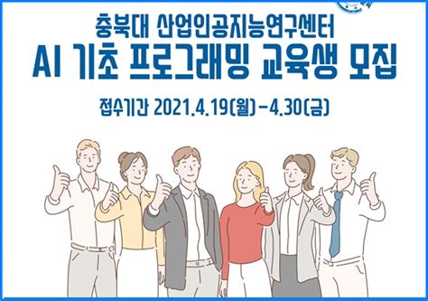 충북대 산업인공지능연구센터 Ai 기초 프로그래밍 온라인 무료 교육생 모집 충청비즈