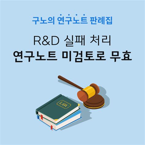 정부과제 실패처리 연구노트 검토 누락으로 무효