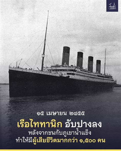 โบราณนานมา [ ๑๑๓ ปี “ไททานิก” โศกนาฏกรรมโลกไม่ลืม ] “เรือไททานิก” อับปางลงในมหาสมุทร