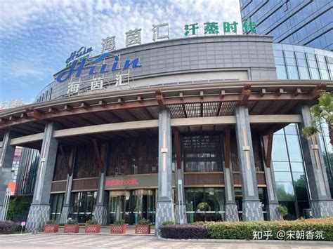 海茵汇这才是洗浴汗蒸馆该有的香气 知乎