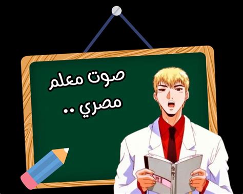 صوت معلم مصرى