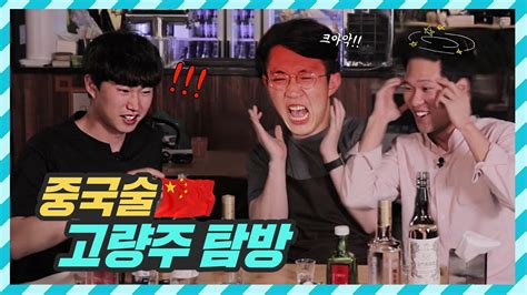 후니포차🍺 독한 술 58도 고량주를 마셔본다면 중국 고량주 리뷰 보이즈빌리지 Youtube