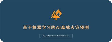 极端气候？自然灾害？【实战】机器学习预测森林火灾机器学习预测自然灾害 Csdn博客