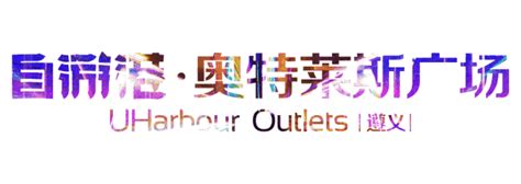 2018自游港奧特萊斯ycc汽車嘉年華——敬不甘平凡的你！ 每日頭條