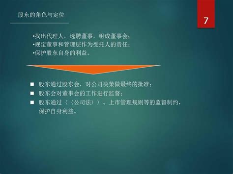 87页公司治理结构讲义ppt 知乎