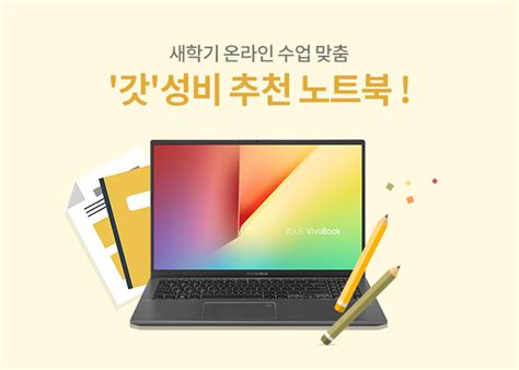새학기 온라인 수업 맞춤 갓성비 노트북 추 에누리 쇼핑지식 구매가이드