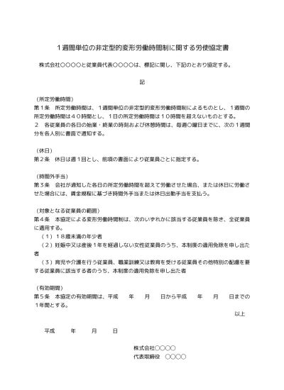 無料 労使協定関係―1週間単位の非定型的変形労働時間制に関する労使協定書のテンプレート01 [文書]テンプレートの無料