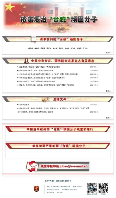 国台办网站新增“依法惩治‘台独顽固分子”专栏，公布举报邮箱普法要闻普法频道