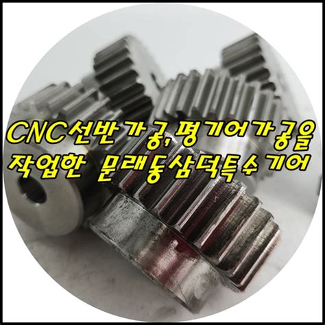Cnc선반가공 평기어가공을 작업한 문래동삼덕특수기어 네이버 블로그