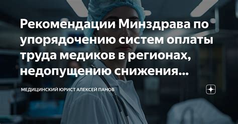 Рекомендации Минздрава по упорядочению систем оплаты труда медиков в регионах недопущению