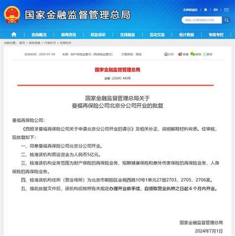 又有外资保险获准开业！西班牙曼福再保险公司北京分公司筹建近两年终落地，近期外资落子频频中国机构市场