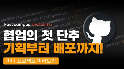 부트캠프 프론트엔드와 백엔드는 어떻게 협업하나요 Youtube
