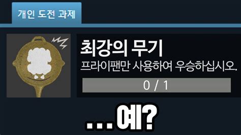 프라이팬으로만 우승하기 Youtube