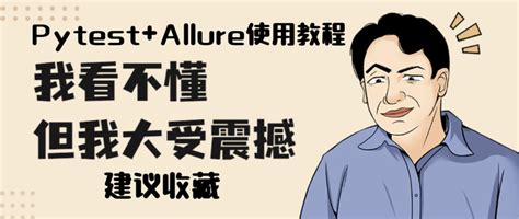 最全的pytestallure使用教程，建议收藏 知乎