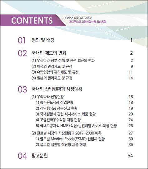 식량안보 홈페이지를 방문해주셔서 감사합니다 메디푸드 및 고령친화식품 분야 동향 보고서 농림식품기술기획평가원