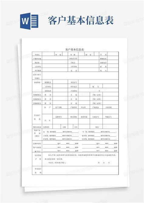 客户基本信息表word模板下载 编号lknanrmr 熊猫办公