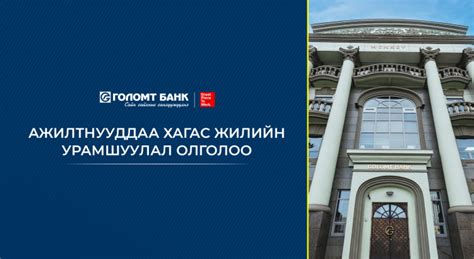 Голомт банк ажилтнуудынхаа хагас жилийн гүйцэтгэлийг үнэлэн урамшуулал олголоо Мэдээ мэдээлэл