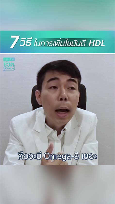 7 วิธีในการเพิ่มไขมันดี Hdl By อย่าฝากชีวิตไว้กับหมอ