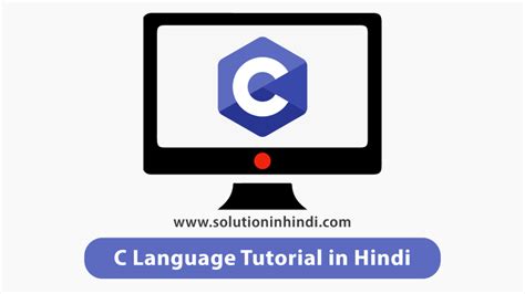 C Language In Hindi सी लैंग्वेज क्या है और कैसे सीखें Solution In Hindi