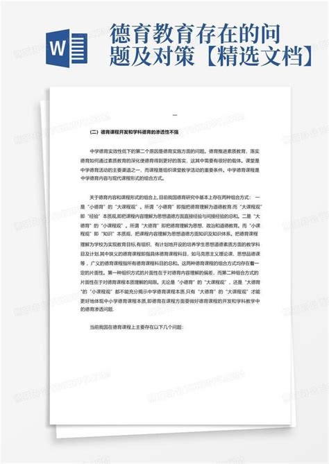 德育教育存在的问题及对策精选文档Word模板下载 编号qdovojvn 熊猫办公