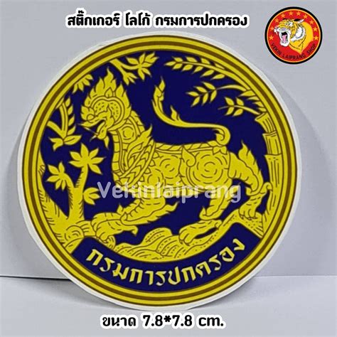 สติ๊กเกอร์ โลโก้ กรมการปกครอง ขนาด 7 8 7 8 Cm Vekinlaiprang Thaipick
