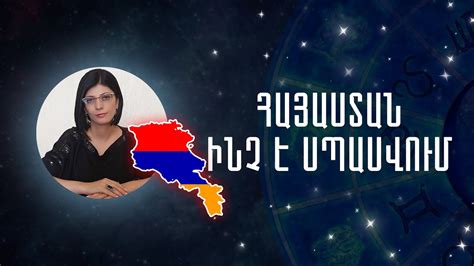 Հայաստան ինչ է սպասվում «Աստղային ժամ №59 Youtube