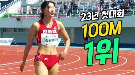 드디어 육상시즌이 돌아왔다 23년 첫 대회 여대부 100m 1위의 영광은 누구 미모 실력 피지컬까지 삼박자 다 갖췄다