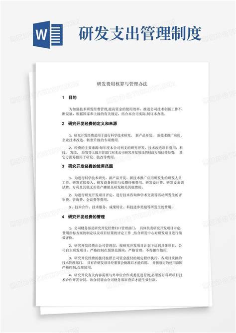 研发费用核算与管理办法word模板下载 编号lzbegzbm 熊猫办公