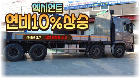 으르렁 터보엑시언트 연비 10 상승 Youtube