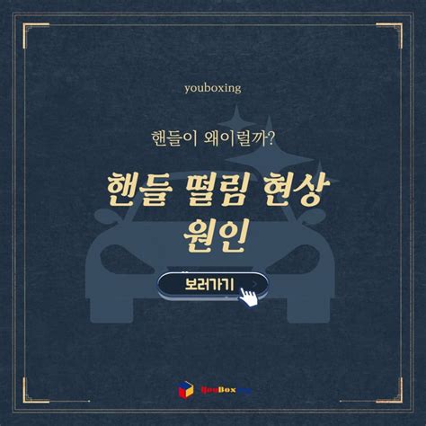 유박싱주식회사 핸들이 갑자기 떨려서 당황하셨나요 원인 알아보세요 유박싱 정보공유 핸들떨림