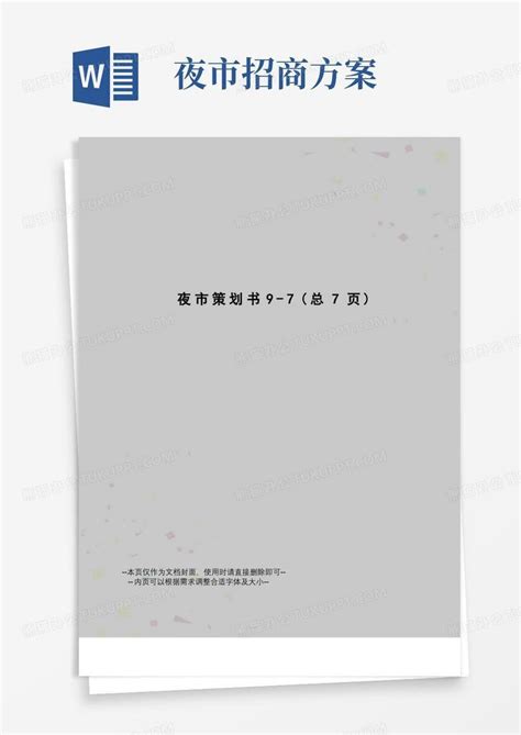 夜市策划书Word模板下载 编号lzbnawge 熊猫办公