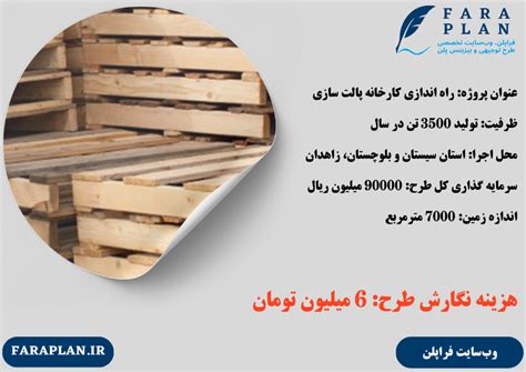 پروژه نگارش طرح توجیهی راه اندازی کارخانه کارخانه پالت‌سازی