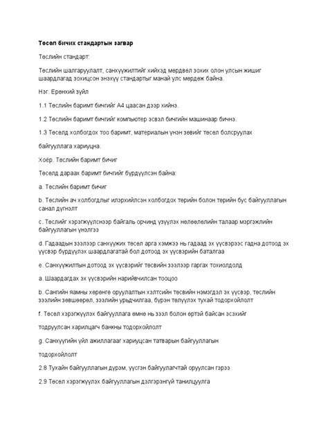 215018241 Төсөл бичих стандартын загвар Docx Pdf