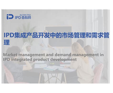 Ipd流程体系 Ipd百科网官网 Ipd咨询 研发管理咨询 研发项目管理 Ipd集成产品研发 Ipd研发管理咨询公司 国内ipd公司咨询公司