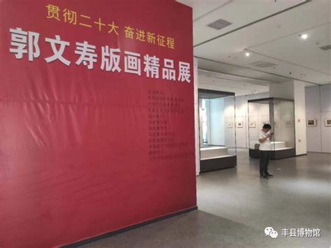 丰县博物馆上新啦 丰县论坛