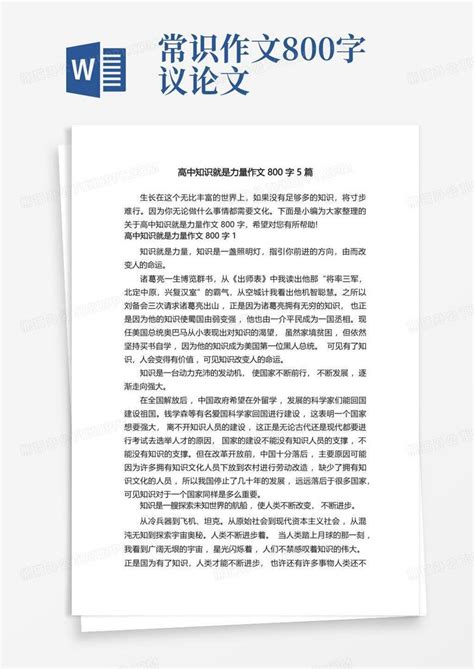 高中知识就是力量作文800字5篇word模板下载编号lxdjmgxg熊猫办公