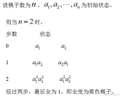 【数学建模】趣味数模问题——棋子颜色问题 棋子颜色的变化建模过程 csdn博客