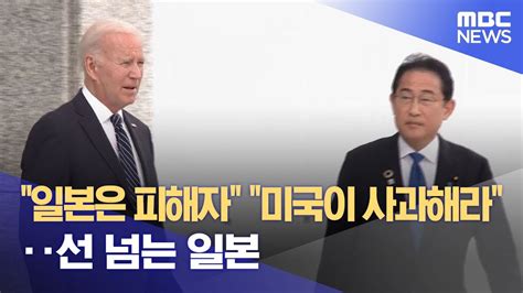 일본은 피해자 미국이 사과해라 선 넘는 일본 2023 05 19 뉴스데스크 MBC YouTube