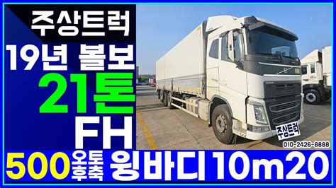 귀한 원쓰리 윙바디 중고화물차 주상트럭 매입완료 19년 볼보 21톤 Fh 500 오토 후축 윙바디 10m25 Youtube