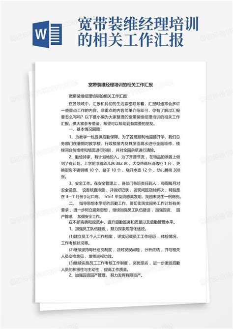 宽带装维经理培训的相关工作汇报Word模板下载 编号lwowxeyb 熊猫办公