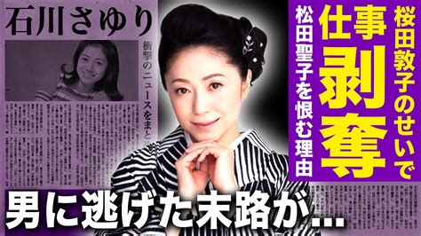 石川さゆりが桜田敦子に潰された真相花の中3トリオに入れなかった演歌歌手が松田聖子を嫌う理由彼女の愛人の正体 AlphaTimes